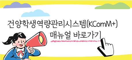 건양학생역량관리시스템(KComM+) (1)
